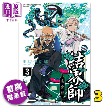 漫画 结界师 完全版 3 首刷附录版 田辺伊卫郎 台版漫画书 东立出版