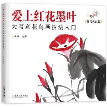 [正版特价]爱上红花墨叶:大写意花鸟画技法入门 花鸟鱼虫卷 232159