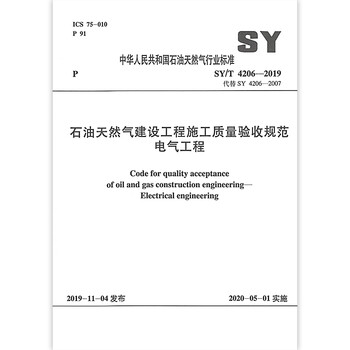 SY/T 4206-2019 石油天然气建设工程施工质量验收规范 电气工程