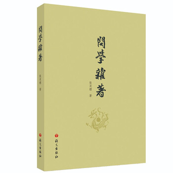 问学杂著