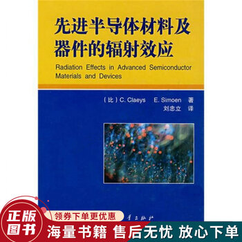 先进半导体材料及器件的辐射效应