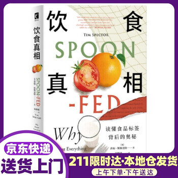 饮食真相 [英]蒂姆斯佩克特著,张敬婕 译 新星出版社
