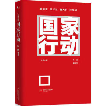 国家行动 9787559409355