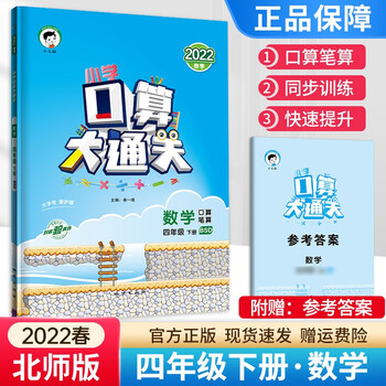 【北师大版4下】2022春口算大通关四年级下数学北师大版BSD 小学数学4年级下册数学同步训练