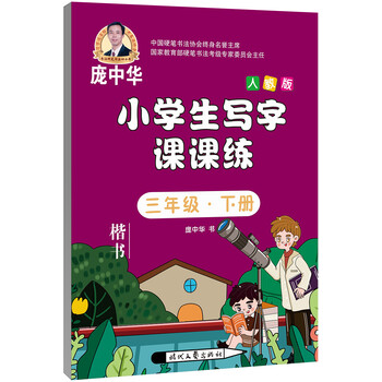 庞中华小学生写字课课练 三年级·下册（人教版）