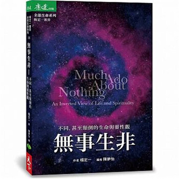 无事生非：不同，甚至顛倒的生命與靈性觀 杨定一 港台原版 天下生活 心灵成长