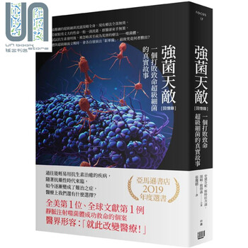 〔回忆录〕强菌天敌 一个打败致命超级细菌的真实故事 港台原版 行路
