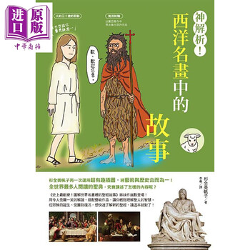 神解析 西洋名画中的故事 港台艺术原版 杉全美帆子 台湾东贩