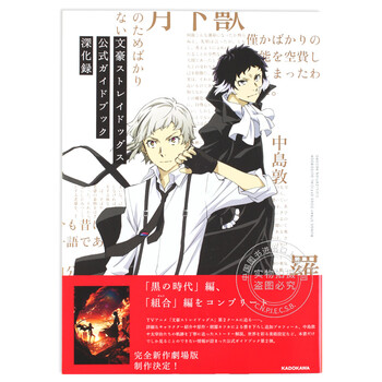 进口日文 文豪野犬 公式书 文豪ストレイドッグス公式ガイドブ 深化録