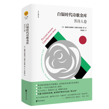白银时代诗歌金库·男诗人卷/双头鹰经典第二辑
