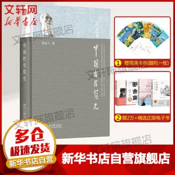 中国哲学简史 冯友兰作品 新版软精装 中国哲学入门读物 经典哲学书籍 中庸哲学东方易经道德经论语中国古代简史大学畅销书