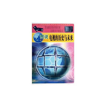图说电视的历史与未来 电子与通信 书籍