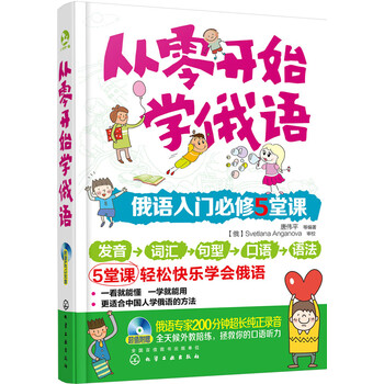 从零开始学俄语 唐伟平 化学工业出版社