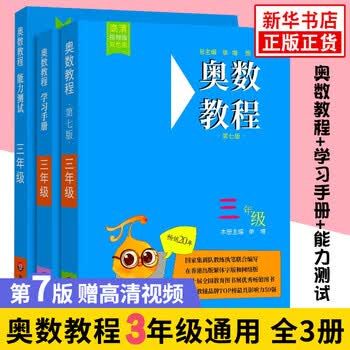 奥数教程小学1-6年级全套1-18册 第七版 教程+能力测试+学习手册 一二三四五六年级奥数辅导书 单本套装自选 三年级 全三册 定价73