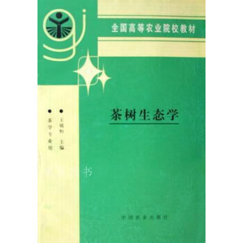 茶树生态学 王镇恒主编 中国农业出版社