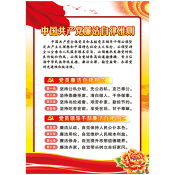 党支部宣传画展板挂图新版党建制度牌党员活动室布置党务工作入党誓词墙贴纸ODL15 ODL15-15 党的廉洁自律准则 60*40厘米  覆膜防水PP贴纸