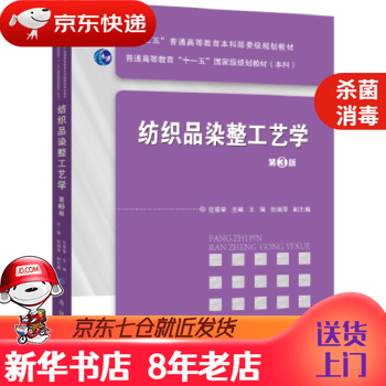 【新华书店 正版书籍】纺织品染整工艺学（第3版）范雪荣中国纺织出版社 正版图书绘本