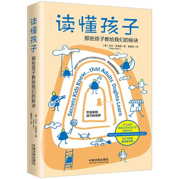 读懂孩子 那些孩子教给我们的秘诀 中国法制出版社