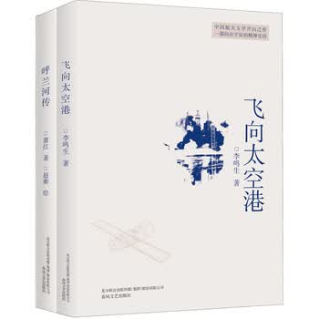 飞向太空港+呼兰河传