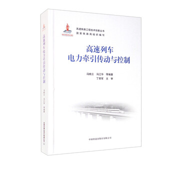 高速列车电力牵引传动与控制
