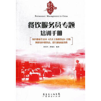 餐饮服务员专题培训手册 旅游 地图 书籍