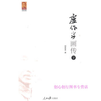 卢作孚画传（上下） 刘重来