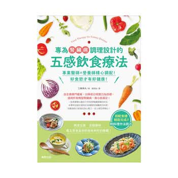 【中图台版】专为肾脏病调理设计的五感饮食疗法：医师×营养师精心调配！好食欲才有好健康 东贩书工藤