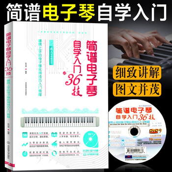 简谱电子琴自学入门36技 : zui易上手的电子琴实用技巧入门教程（ 成人零基础适用）音乐书籍