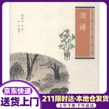 酒谱 (宋)窦苹,石祥 中华书局有限公司