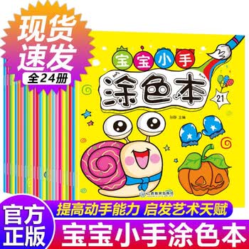 儿童绘画喜乐熊启蒙教材 幼儿涂涂画画 全20册 全脑开发绘画本阶梯涂色书 创意涂鸦绘本儿童2-3-6岁填色本 宝宝潜能开发涂色画书全套24册：涂色本