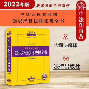 正版 2022年版中华人民共和国知识产权法律法规全书 含司法解释 法律社 著作权专利权商标权 植物新品种权 集成电路布图设计权 条文主旨案例