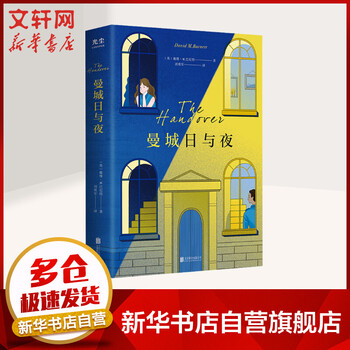 曼城日与夜 (英)戴维·M.巴尼特 图书