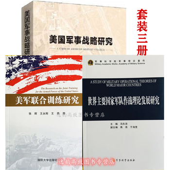 美军联合训练研究+主要国家军队作战理论发展研究+美 国军事战略研究 套装3册