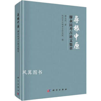 寻根中原 廖永民著 科学出版社