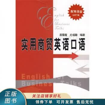 实用商贸英语口语