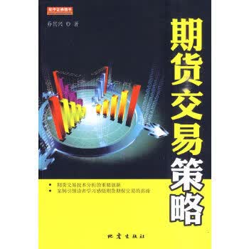 期货交易策略 乔其兴 9787502837273 地震出版社
