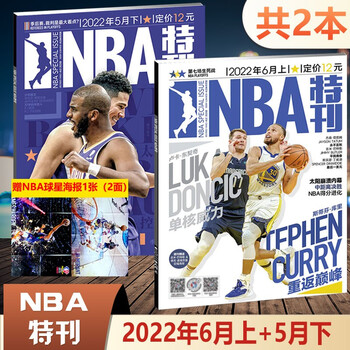 NBA特刊杂志2022年6月上 斯蒂芬.库里封面 重返巅峰 赠球星巨幅海报 2本装 22年6月上+5月下