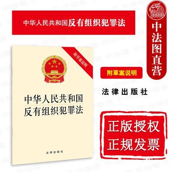 正版 中华人民共和国反有组织犯罪法 附草案说明 法律出版社 法律法规条文单行本 预防和治理 涉案财产认定和处置 国际合作 保障措施