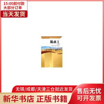 新华书店 防水工(技师)/建筑职业技能培训教材 建设部人事教育司 全新正版