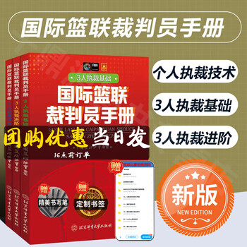 新版国际篮联篮球裁判员手册3人执裁基础+进阶+个人执裁技术 篮球裁判书2021篮球规则 篮球战术教学