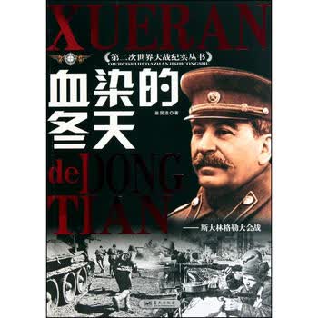 血染的冬天 斯大林格勒大会战 张国浩
