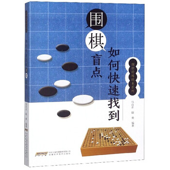 如何快速找到围棋盲点/围棋特殊战术系列