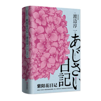 渡边淳一·紫阳花日记（十点读书推荐，夫妻偷窥猜忌悬疑小说）