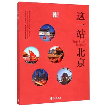 这一站:北京