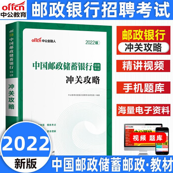 中公教育银行招聘考试一本通2022人民银行中国建设农业邮储工商银行社会招聘考试用书历年真题试卷 邮政储蓄 教材