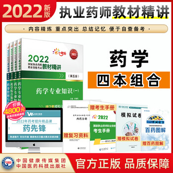 执业药师西药学备考2022职业资格考试用书考试指南第八版教材药学知识一药二药学综知识与技能药事管理与法规 四科全套装 2022