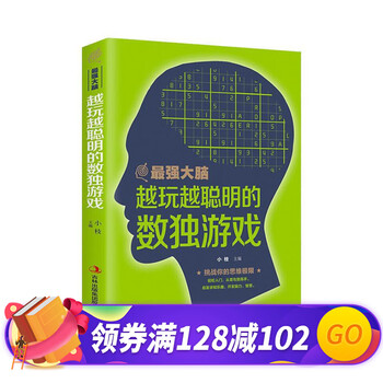 最强大脑：越玩越聪明的数独游戏