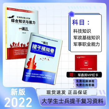 提干军考备考2022复习资料大学生士兵考学提干教材模拟试卷送真题 2022一遍过提干复习资料+模拟卷