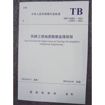 2021年新标 TB 10403-2021 铁路工程地质勘察监理规程 2022年01月01日实施