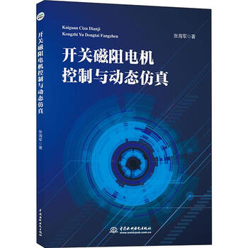 开关磁阻电机控制与动态仿真